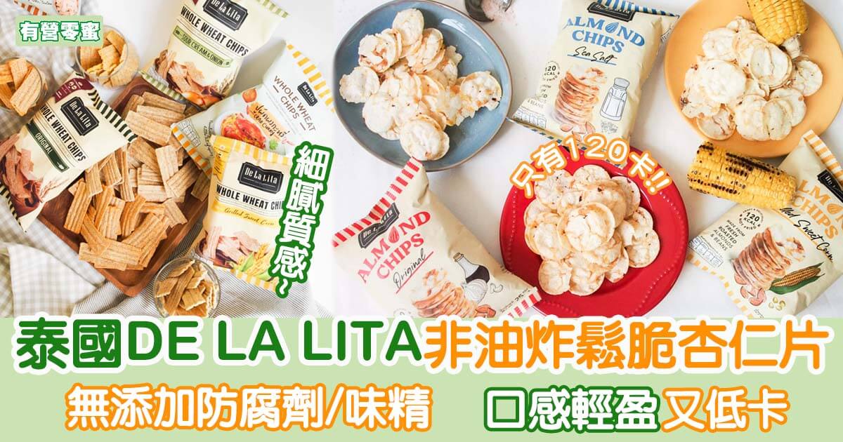 泰國DE LA LITA非油炸鬆脆杏仁片/麥脆片 無防腐味精 – 香港零食大王