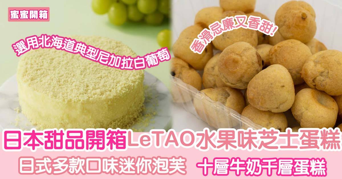 日本甜品開箱 LeTAO限定水果味芝士蛋糕/多款口味迷你泡芙 – 香港零食大王